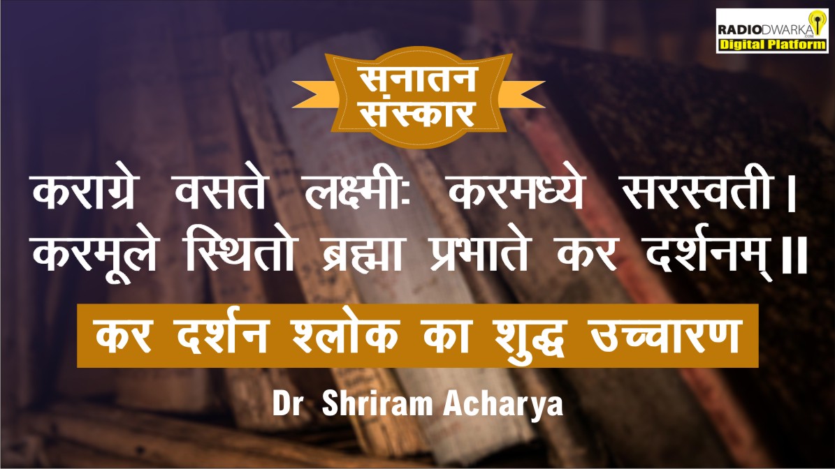 कराग्रे वसते लक्ष्मी मन्त्र, अर्थ, उच्चारण | Kar Darshan | Recitation ...