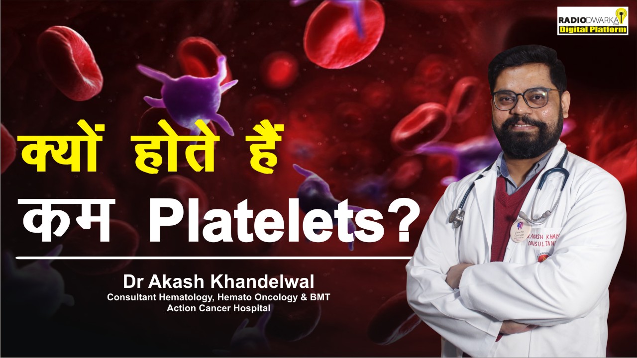 Platelets कम क्यों होते हैं | Role of #platelets | Symptoms of low ...