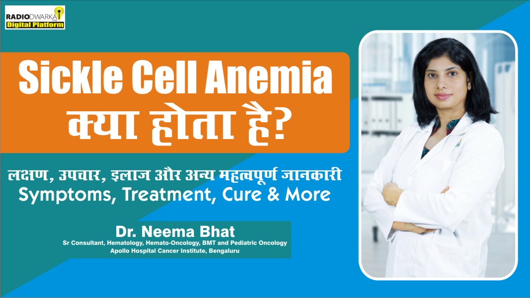 Sickle Cell Anemia क्या होता है? इसके Symptoms, Treatment, Cure ...
