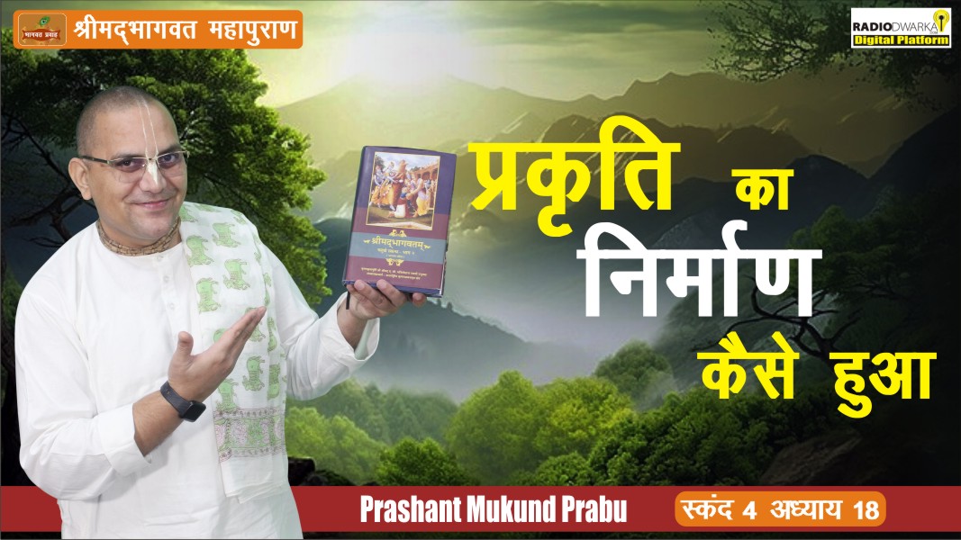 श्रीमद्भागवत महापुराण चौथा स्कंद | प्रकृति का निर्माण कैसे हुआ | BP 85 ...