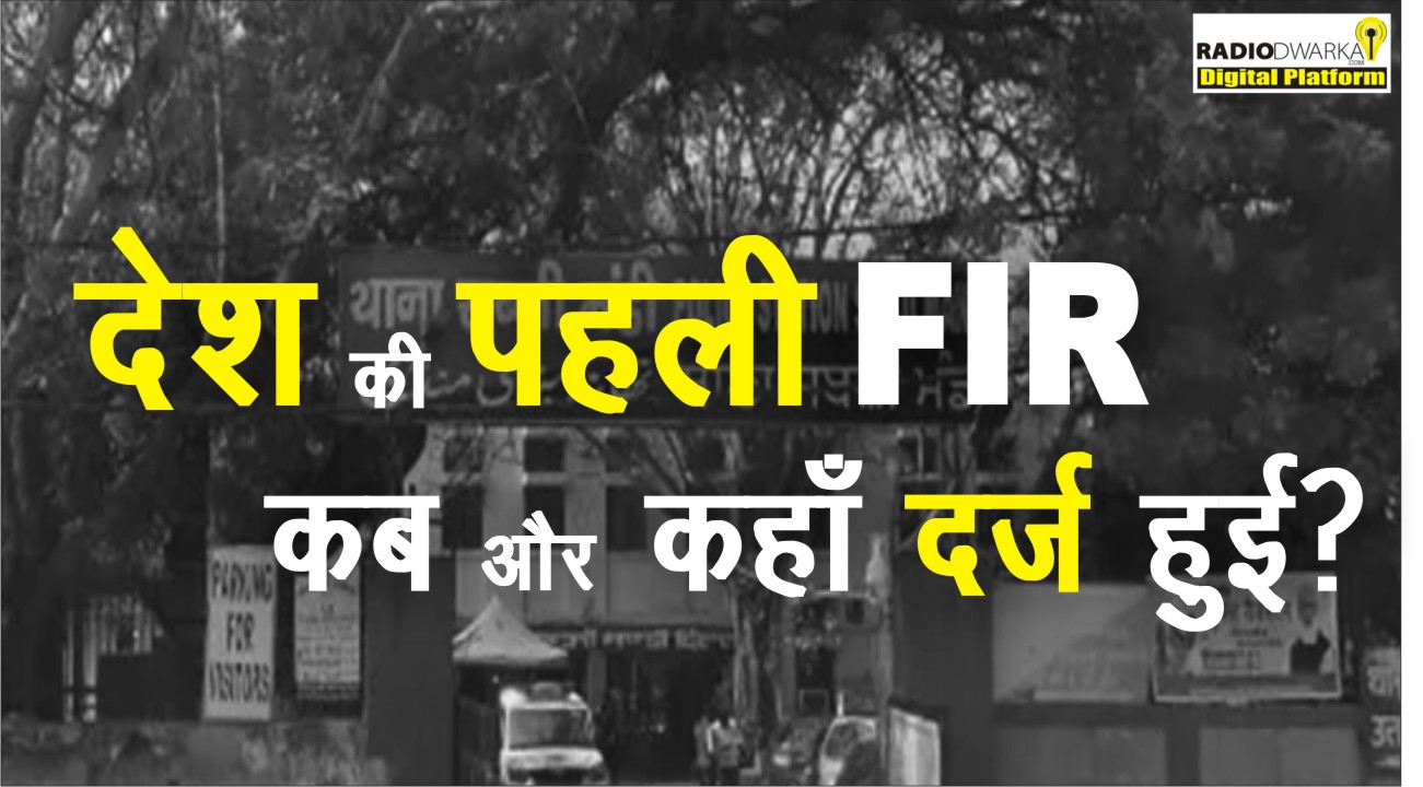 भारत की पहली एफआईआर- कब, कहाँ और कौन था वो पहला शख्स? | First FIR ...