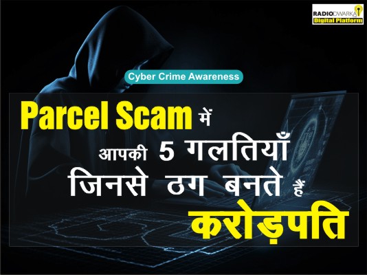 Parcel Scam में ये 5 गलतियाँ न करें, वरना हो सकती है बड़ी ठगी - Dwarka ...