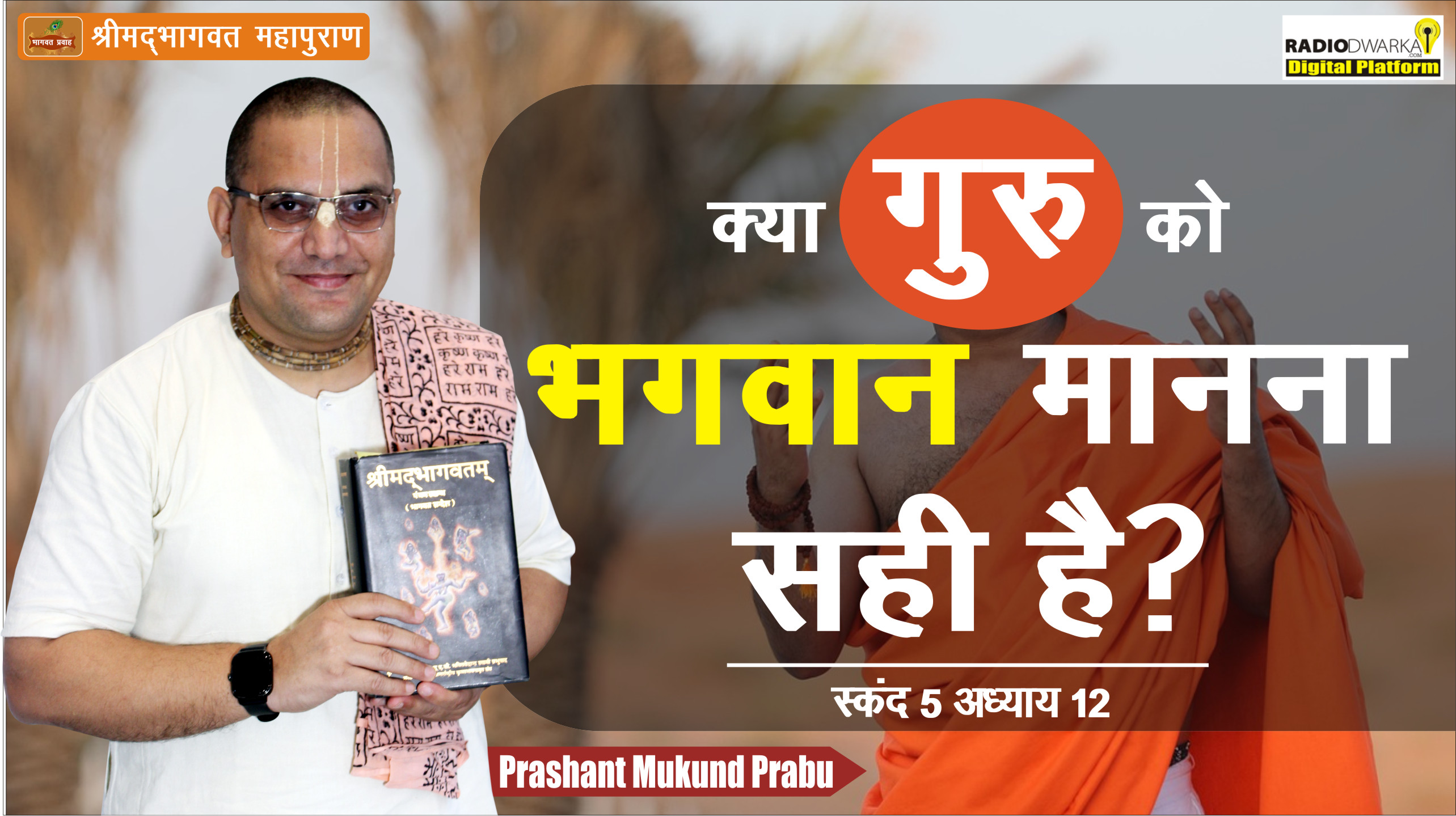 क्या गुरु भगवान के समान होते हैं? | श्रीमद्भागवत महापुराण स्कन्ध 5 | BP ...