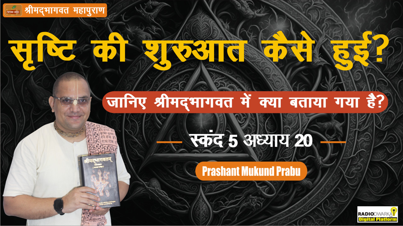 भागवतम में सृष्टि रचना का रहस्य | श्रीमद्भागवत महापुराण स्कन्ध 5 | BP ...