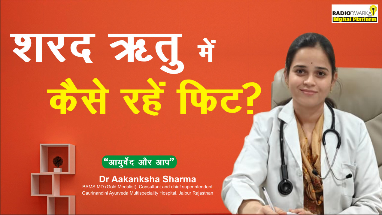 शरद ऋतु में सेहत का ख्याल कैसे रखें? | Sharad Ritu HealthCare Tips | Dr ...