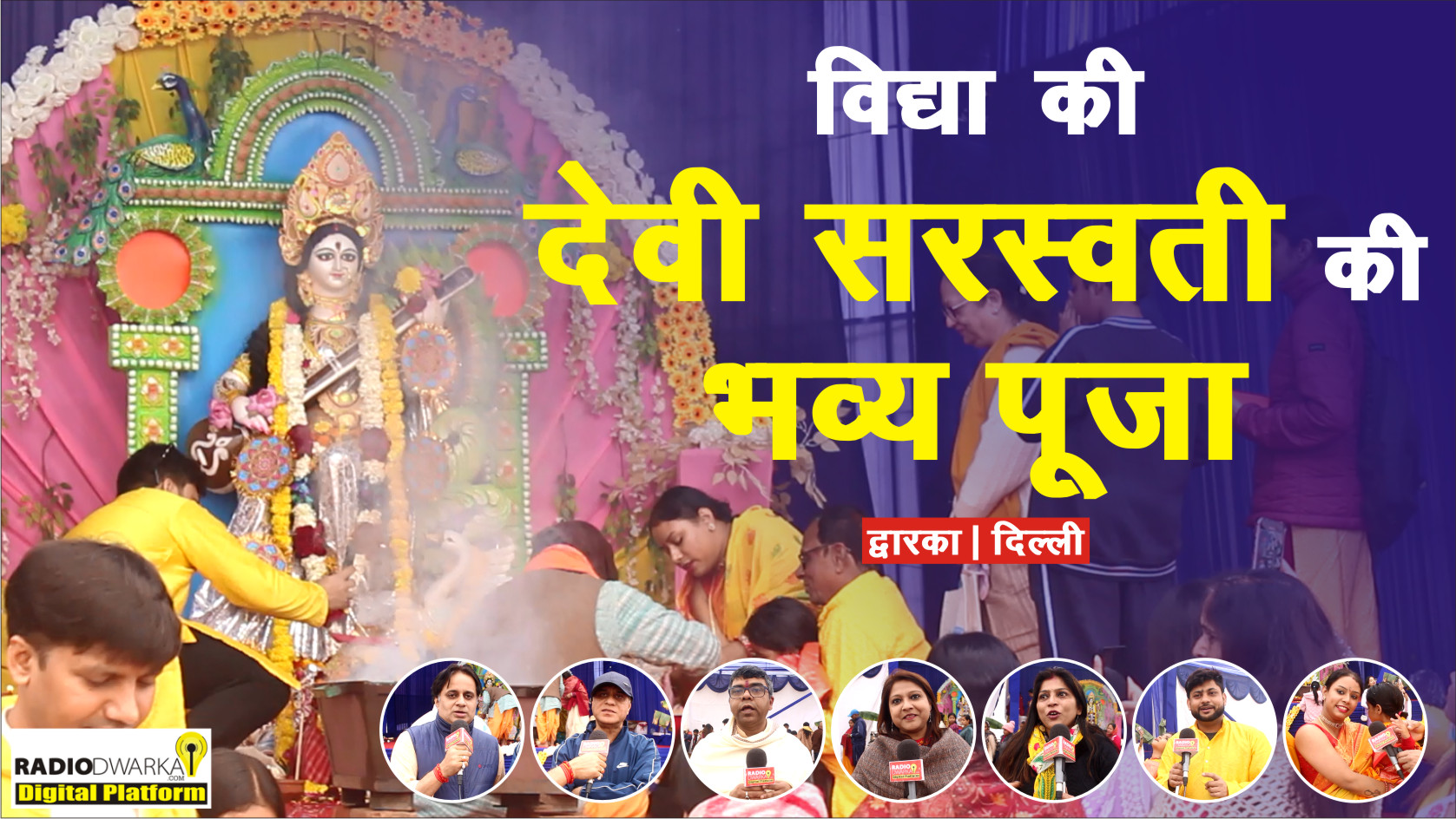 Dwarka Bangiya Samaj द्वारा द्वारका में सरस्वती पूजा 2026 का भव्य आयोजन ...