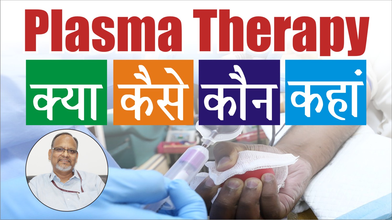 Understanding Convalescent Plasma Therapy - What, How, Who and Where ...