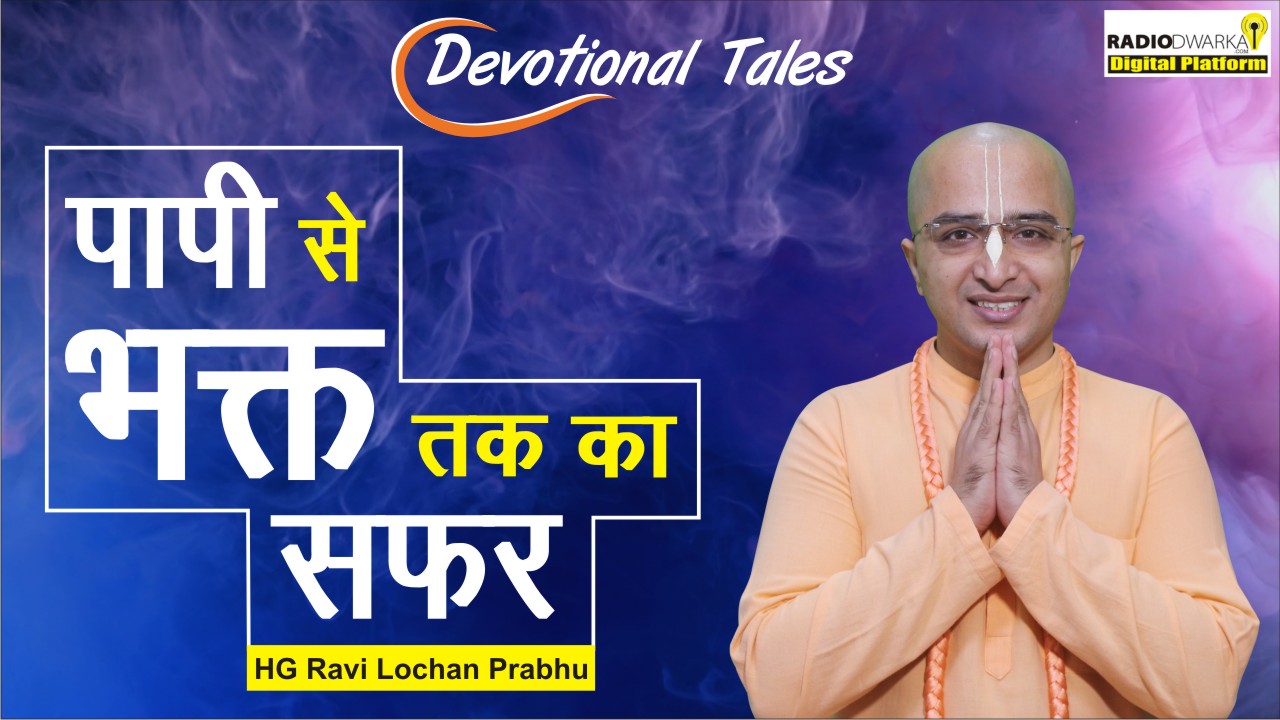 पापी से भक्त तक का सफर | Devotional Tales | HG Ravi Lochan Prabhu ...