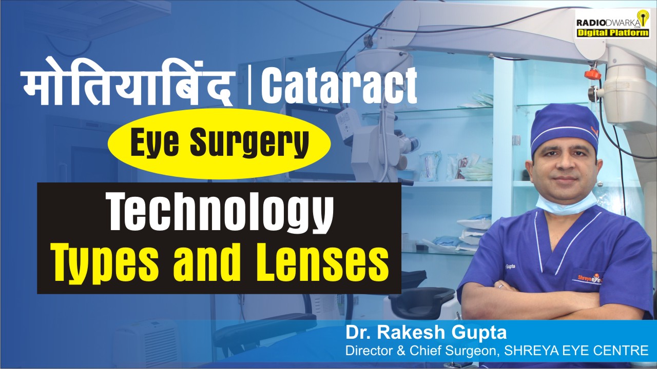 Motiyabind or Cataract Eye Surgery - Technology, Types and Lenses | Dr ...