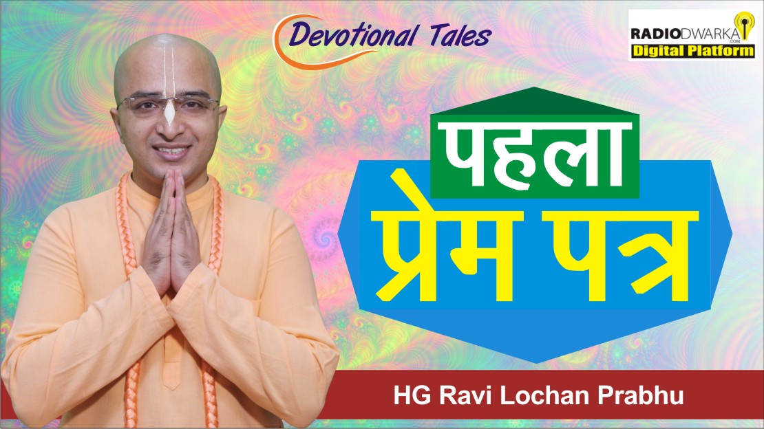 पहला प्रेम पत्र | Devotional Tales - 3 | HG Ravi Lochan Prabhu - Dwarka ...