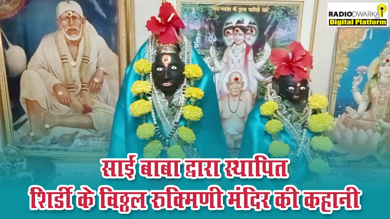 साईं बाबा द्वारा स्थापित शिर्डी के विठल रुक्मणि मंदिर की कहानी ...