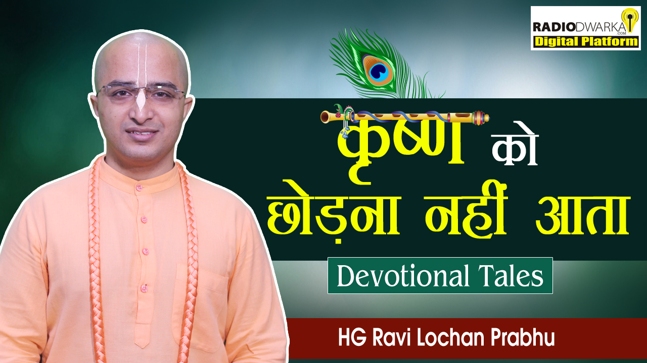 कृष्ण को छोड़ना नहीं आता | Devotional Tales - 16 | HG Ravi Lochan ...