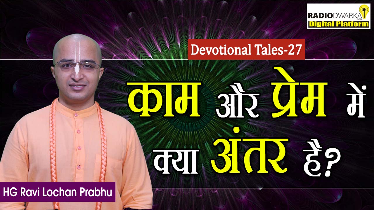काम और प्रेम में क्या अंतर है? | Devotional Tales - 27 | HG Ravi Lochan ...